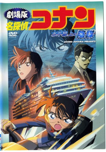 劇場版 名探偵コナン 水平線上の陰謀(ストラテジー)　[レンタル落ち] [DVD]メーカー: 東宝JAN: 4988104029218・中古品のため使用に影響ない程度の使用感・経年劣化（傷、汚れなど）がある場合がございます。 ・商品画像はイ...