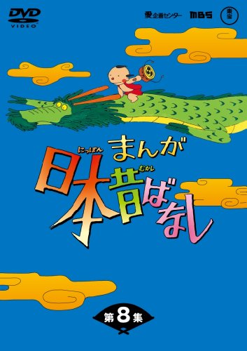 まんが日本昔ばなしDVD-BOX 第8集（5枚組）ブランド: トーホー(TOHO)メーカー: 東宝JAN: 4988104071026・中古品のため使用に影響ない程度の使用感・経年劣化（傷、汚れなど）がある場合がございます。 ・商品画像はイ...