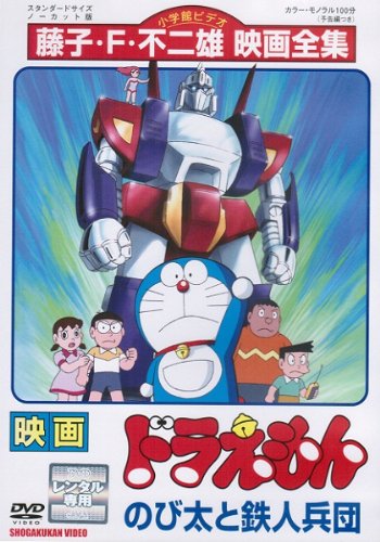 映画　ドラえもん　のび太と鉄人兵団 [レンタル落ち]JAN: 4988104025975・中古品のため使用に影響ない程度の使用感・経年劣化（傷、汚れなど）がある場合がございます。 ・商品画像はイメージとなりますので、実際の商品内容やコンディ...