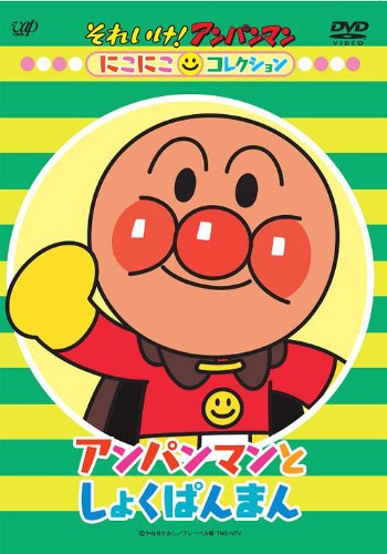 アンパンマンとしょくぱんまん [DVD]ブランド: バップメーカー: バップJAN: 4988021137423・中古品のため使用に影響ない程度の使用感・経年劣化（傷、汚れなど）がある場合がございます。 ・商品画像はイメージとなりますので、...
