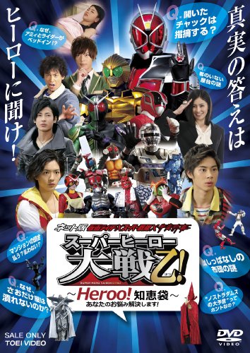 ネット版 仮面ライダー×スーパー戦隊×宇宙刑事 スーパーヒーロー大戦乙(おつ)! ‐Heroo! 知恵袋‐あなたのお悩み解決します! [DVD]ブランド: 東映ビデオメーカー: TOEI COMPANY,LTD.(TOE)(D)JAN: 4...