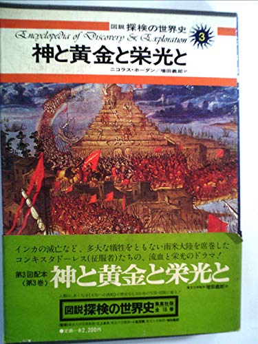 図説探検の世界史〈3〉神と黄金と栄光と (1975年)ブランド: 集英社メーカー: 集英社・中古品のため使用に影響ない程度の使用感・経年劣化（傷、汚れなど）がある場合がございます。 ・商品画像はイメージとなりますので、実際の商品内容やコンデ...