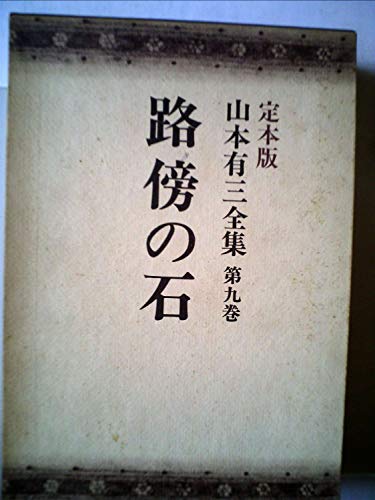山本有三全集〈第9巻〉 (1976年)ブランド: 新潮社メーカー: 新潮社・中古品のため使用に影響ない程度の使用感・経年劣化（傷、汚れなど）がある場合がございます。 ・商品画像はイメージとなりますので、実際の商品内容やコンディションは異なる...