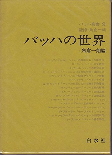 バッハ叢書〈9〉バッハの世界 (1978年)・中古品のため使用に影響ない程度の使用感・経年劣化（傷、汚れなど）がある場合がございます。 ・商品画像はイメージとなりますので、実際の商品内容やコンディションは異なる場合がございます。 ・特典・付...
