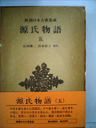 源氏物語〈5〉 (1980年) (新潮日本古典集成)ブランド: 新潮社JAN: 9784106203404・中古品のため使用に影響ない程度の使用感・経年劣化（傷、汚れなど）がある場合がございます。 ・商品画像はイメージとなりますので、実際の...