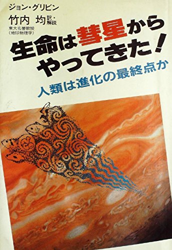 生命は彗星からやってきた! (1982年)メーカー: 三笠書房・中古品のため使用に影響ない程度の使用感・経年劣化（傷、汚れなど）がある場合がございます。 ・商品画像はイメージとなりますので、実際の商品内容やコンディションは異なる場合がござい...