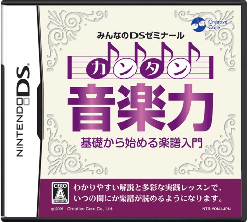 みんなのDSゼミナール カンタン音楽力ブランド: クリエイティヴ・コアメーカー: クリエイティヴ・コア型番: 13306371 13306411JAN: 4988026822669・中古品のため使用に影響ない程度の使用感・経年劣化（傷、汚れ...