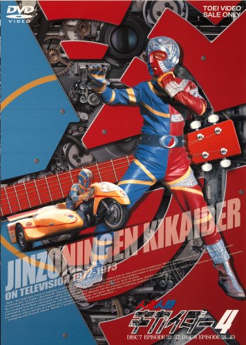 人造人間キカイダー VOL.4 [DVD]ブランド: 東映ビデオメーカー: TOEI COMPANY,LTD.(TOE)(D)JAN: 4988101136476・中古品のため使用に影響ない程度の使用感・経年劣化（傷、汚れなど）がある場合が...
