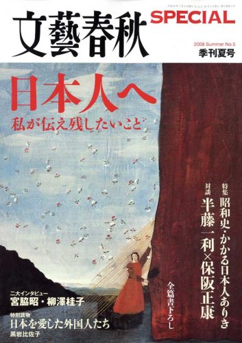 文藝春秋SPECIAL (スペシャル) 2008年 07月号 [雑誌]メーカー: 文藝春秋・中古品のため使用に影響ない程度の使用感・経年劣化（傷、汚れなど）がある場合がございます。 ・商品画像はイメージとなりますので、実際の商品内容やコンデ...