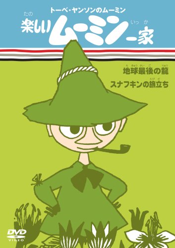 楽しいムーミン一家 地球最後の龍/スナフキンの旅立ち [DVD]ブランド: Importsメーカー: Victor Entertainment,Inc.(V)(D)JAN: 4988002550500・中古品のため使用に影響ない程度の使用感...