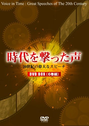 時代を撃った声~20世紀の偉大なスピーチ~(6巻組BOX) [DVD]ブランド: ビデオメーカーメーカー: ケンメディアJAN: 4539373015053・中古品のため使用に影響ない程度の使用感・経年劣化（傷、汚れなど）がある場合がござい...