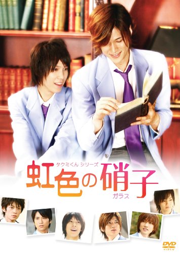 タクミくんシリーズ 虹色の硝子 [DVD]ブランド: ビデオメーカーメーカー: エースデュースJAN: 4560329850688・中古品のため使用に影響ない程度の使用感・経年劣化（傷、汚れなど）がある場合がございます。 ・商品画像はイメー...