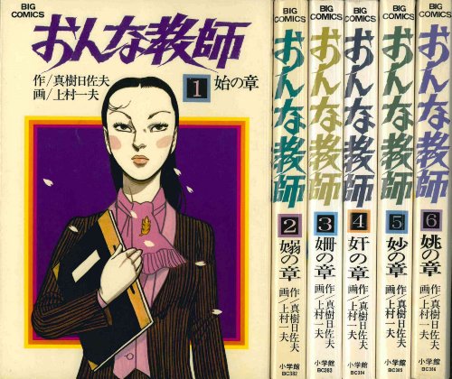 おんな教師 1~最新巻 [ コミックセット]ブランド: 小学館メーカー: 小学館・中古品のため使用に影響ない程度の使用感・経年劣化（傷、汚れなど）がある場合がございます。 ・商品画像はイメージとなりますので、実際の商品内容やコンディションは...