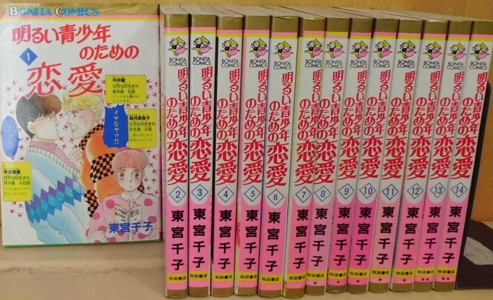明るい青少年のための恋愛 全14巻完結 (ボニータコミックス) [ コミックセット]・明るい青少年のための恋愛 全14巻完結メーカー: 秋田書店JAN: 9784822203856・中古品のため使用に影響ない程度の使用感・経年劣化（傷、汚れ...