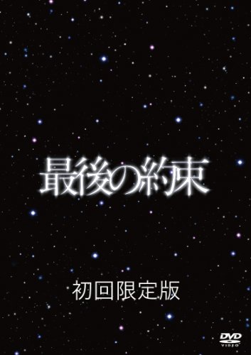 最後の約束 [初回版]ブランド: Nbcユニバーサル エンターテイメントメーカー: ジェネオン・ユニバーサルJAN: 4988102821432・中古品のため使用に影響ない程度の使用感・経年劣化（傷、汚れなど）がある場合がございます。 ・商...