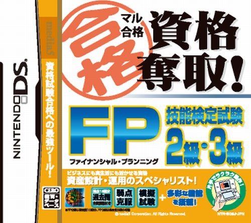 マル合格資格奪取! FP (ファイナンシャルプランニング) 技能検定試験2級・3級ブランド: メディア・ファイブ　メーカー: メディアファイブJAN: 4512397401026・中古品のため使用に影響ない程度の使用感・経年劣化（傷、汚れな...
