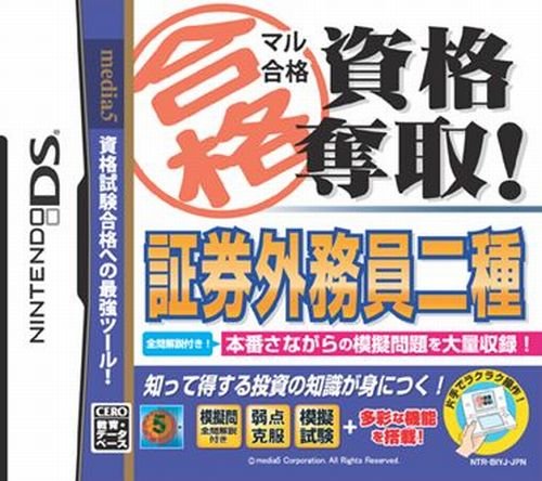マル合格資格奪取! 証券外務員二種ブランド: メディア・ファイブ　メーカー: メディアファイブJAN: 4512397401040・中古品のため使用に影響ない程度の使用感・経年劣化（傷、汚れなど）がある場合がございます。 ・商品画像はイメー...