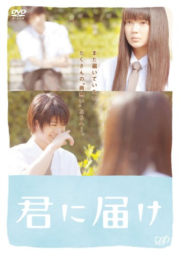 君に届け　スタンダード・エディション [DVD]ブランド: バップメーカー: バップJAN: 4988021135320・中古品のため使用に影響ない程度の使用感・経年劣化（傷、汚れなど）がある場合がございます。 ・商品画像はイメージとなりま...