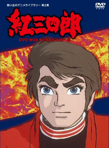 タツノコプロ創立50周年記念 紅三四郎 DVD-BOX デジタルリマスター版【想い出のアニメライブラリー 第2集】ブランド: TCエンタテインメントメーカー: TCエンタテインメントJAN: 4571317710136・中古品のため使用に影...