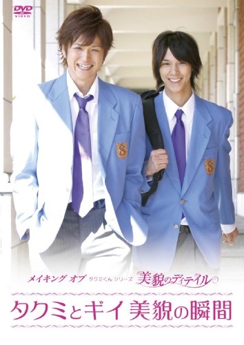 メイキング オブ タクミくんシリーズ 美貌のディテイル タクミとギイ 美貌の瞬間 [DVD]ブランド: ポニーキャニオンメーカー: ポニーキャニオンJAN: 4988013964044・中古品のため使用に影響ない程度の使用感・経年劣化（傷、...