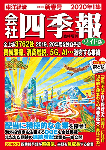 会社四季報ワイド版 2020年1集新春号 [雑誌]ブランド: 東洋経済新報社メーカー: 東洋経済新報社JAN: 4910023240108・中古品のため使用に影響ない程度の使用感・経年劣化（傷、汚れなど）がある場合がございます。 ・商品画像...