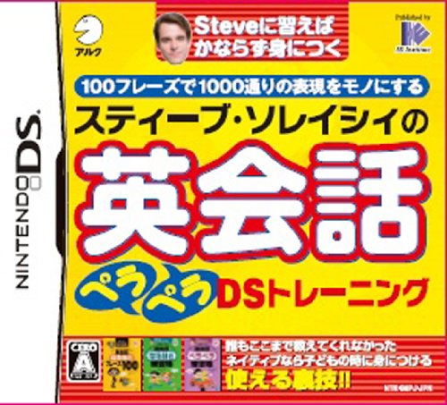 スティーブ・ソレイシィの英会話ペラペラDSトレーニングブランド: アイイーインスティテュートメーカー: アイイーインスティテュートJAN: 4582107391770・中古品のため使用に影響ない程度の使用感・経年劣化（傷、汚れなど）がある場...
