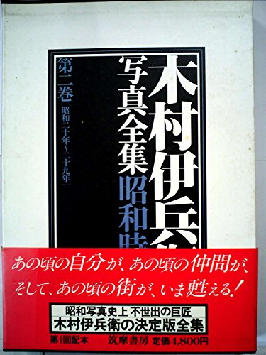 木村伊兵衛写真全集昭和時代〈第2巻〉昭和二十年~二十九年 (1984年)メーカー: 筑摩書房・中古品のため使用に影響ない程度の使用感・経年劣化（傷、汚れなど）がある場合がございます。 ・商品画像はイメージとなりますので、実際の商品内容やコン...