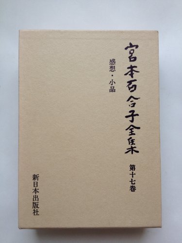 感想・小品 (宮本百合子全集)JAN: 4959307010099・中古品のため使用に影響ない程度の使用感・経年劣化（傷、汚れなど）がある場合がございます。 ・商品画像はイメージとなりますので、実際の商品内容やコンディションは異なる場合がご...
