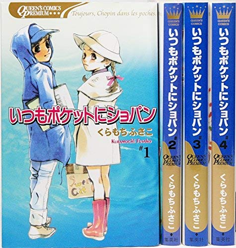 いつもポケットにショパン (2003年再発) コミックセット (QUEEN'S COMICS PREMIUM) [セット]ブランド: 集英社メーカー: 集英社・中古品のため使用に影響ない程度の使用感・経年劣化（傷、汚れなど）がある場合がござ...