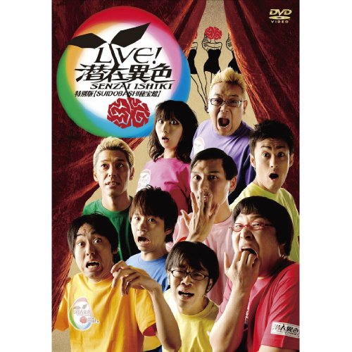 LIVE! 潜在異色 特別版 【SUIDOBASHI秘宝館】 [レンタル落ち]JAN: 4907953033962・中古品のため使用に影響ない程度の使用感・経年劣化（傷、汚れなど）がある場合がございます。 ・商品画像はイメージとなりますので...