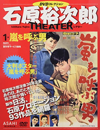 石原裕次郎シアター DVDコレクション 1号 『嵐を呼ぶ男』 [分冊百科]ブランド: 朝日新聞出版メーカー: 朝日新聞出版JAN: 4910333040771・中古品のため使用に影響ない程度の使用感・経年劣化（傷、汚れなど）がある場合がござ...