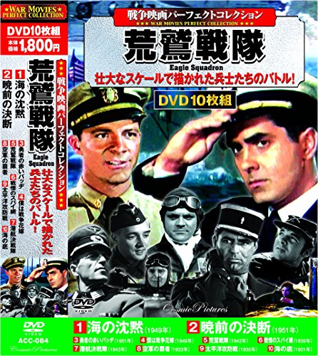 戦争映画 パーフェクトコレクション 荒鷲戦隊 DVD10枚組 ACC-084ブランド: コスミック出版メーカー: 株式会社 コスミック出版JAN: 4959321953075・中古品のため使用に影響ない程度の使用感・経年劣化（傷、汚れなど）...