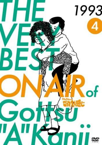 THE VERY BEST ON AIR of ダウンタウンのごっつええ感じ 1993 Vol.4 [レンタル落ち]JAN: 4571487551669・中古品のため使用に影響ない程度の使用感・経年劣化（傷、汚れなど）がある場合がございます...