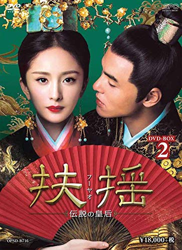 扶揺(フーヤオ)~伝説の皇后~ DVD-BOX2ブランド: エスピーオーメーカー: エスピーオーJAN: 4988131707165・中古品のため使用に影響ない程度の使用感・経年劣化（傷、汚れなど）がある場合がございます。 ・商品画像はイメ...