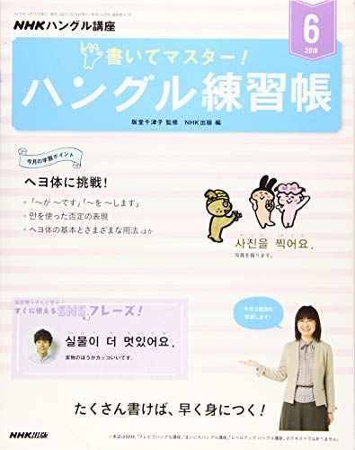 NHK ハングル講座 書いてマスター!ハングル練習帳 2019年 06 月号 [雑誌]ブランド: NHK出版メーカー: NHK出版JAN: 4910094350690・中古品のため使用に影響ない程度の使用感・経年劣化（傷、汚れなど）がある場...