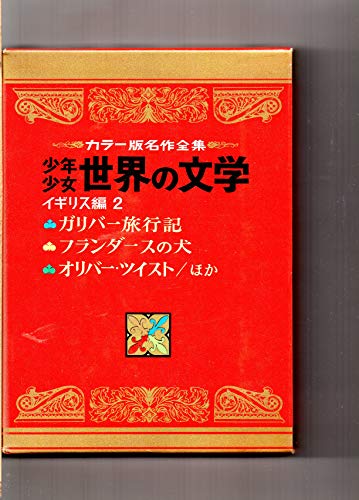 ガリバー旅行記／フランダースの犬／オリバー・ツイスト／グレイブズ童話集　　　カラー版名作全集　少年少女世界の文学3　　イギリス編2　　　　小学館　　　　　月報：阪本一郎「読書指導の三領域」　　　上原路郎「日本　子どもの本の歴史　むかしばなし...