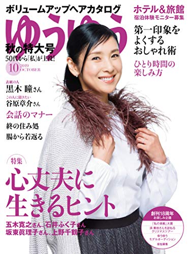 ゆうゆう 2019年 10月号ブランド: 家紋無双メーカー: 主婦の友社JAN: 4910089451098・中古品のため使用に影響ない程度の使用感・経年劣化（傷、汚れなど）がある場合がございます。 ・商品画像はイメージとなりますので、実際...