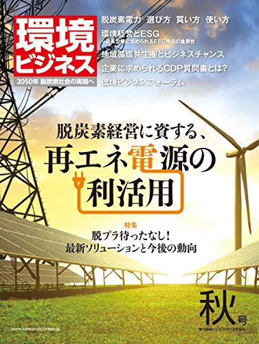 季刊 環境ビジネス『脱炭素経営に資する再エネ電源の利活用』 (2019年秋号)メーカー: 株式会社日本ビジネス出版JAN: 4910024011097・中古品のため使用に影響ない程度の使用感・経年劣化（傷、汚れなど）がある場合がございます。...