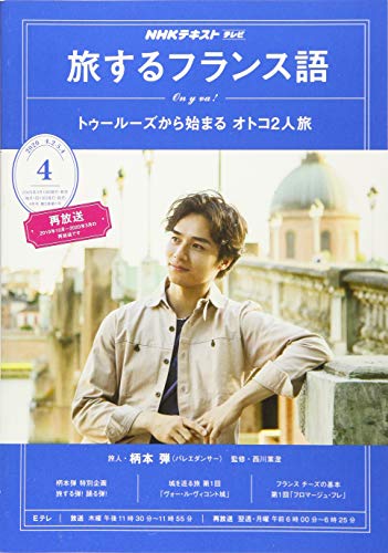 NHKテレビテレビ旅するフランス語 2020年 04 月号 [雑誌]ブランド: NHK出版メーカー: NHK出版JAN: 4910095290407・中古品のため使用に影響ない程度の使用感・経年劣化（傷、汚れなど）がある場合がございます。 ...