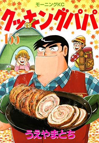 クッキングパパ コミック 1-153巻セット [コミック] うえやま とち・中古品のため使用に影響ない程度の使用感・経年劣化（傷、汚れなど）がある場合がございます。 ・商品画像はイメージとなりますので、実際の商品内容やコンディションは異なる...