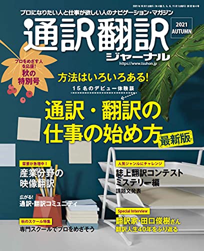 通訳翻訳ジャーナル 2021年10月号ブランド: イカロス出版メーカー: イカロス出版JAN: 4910063551011・中古品のため使用に影響ない程度の使用感・経年劣化（傷、汚れなど）がある場合がございます。 ・商品画像はイメージとなり...