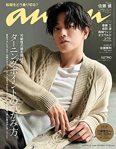 anan(アンアン)2021/9/22号 No.2266[ターニングポイントのつかみ方。/佐藤健]ブランド: マガジンハウスメーカー: マガジンハウスJAN: 4910204840912・中古品のため使用に影響ない程度の使用感・経年劣化（傷...