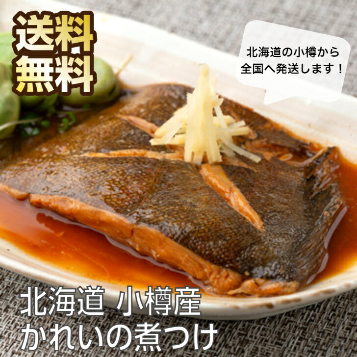 商品情報商品説明北海道の小樽港に水揚げされた新鮮な「浅羽かれい」を煮つけにしました。電子レンジで温めるだけで美味しい煮魚が召し上がれます。日本食の定番メニューから外す事の出来ない一品を「北海道小樽産の浅羽かれいの煮つけ」でお楽しみください。...