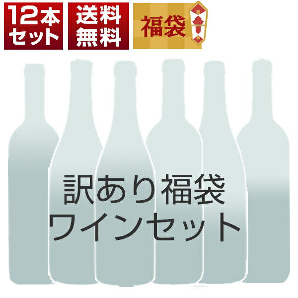【セット内容】赤2本、ロゼ2本、白泡6本、赤泡2本(750mlX12本)が入っています。中身は届いてからのお楽しみです。750mlX12本 ※ラベルに傷、汚れのある商品です。訳ありセール品のため、万が一中身に問題がある場合も対応はできません...