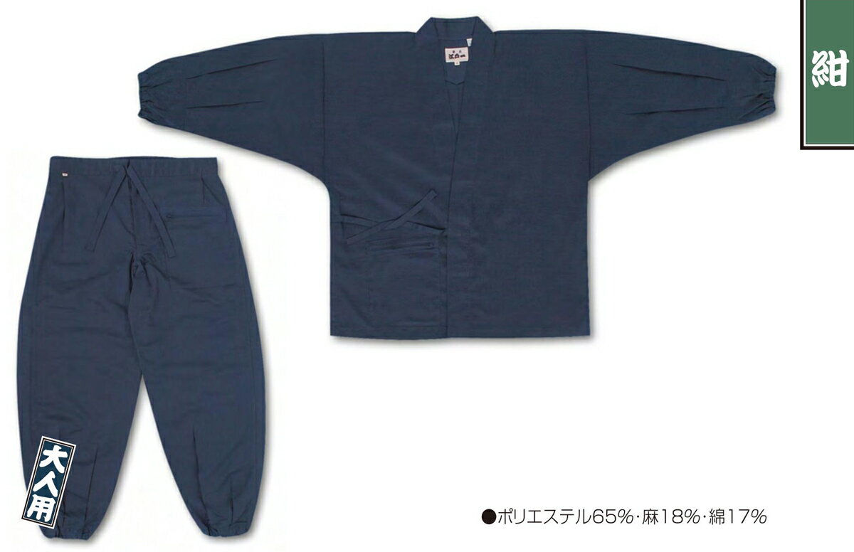 【注意】 この商品は多少色落ちはいたしますので 他の商品とは一緒に洗わないようにして下さい。 商品購入後、一度洗濯してから着用して下さい。 商品名 【江戸一　祭り】さむ上下　＃100麻混　紺　大人用 サイズ 【巾広】 身長　　162〜175...