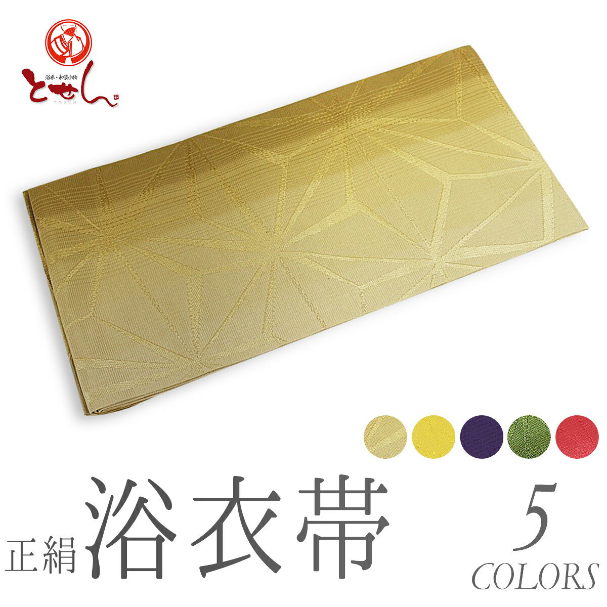 商品名 【訳あり/女物 正絹 浴衣帯（袷）】 少々難ありのため訳あり特価！ キズや汚れ、ヤケ、縫製難などある場合があります 特価商品のため返品・交換はお受けできません 予めご了承くださいませ サイズ 約412×17cm 色 1.黄土（麻の葉...