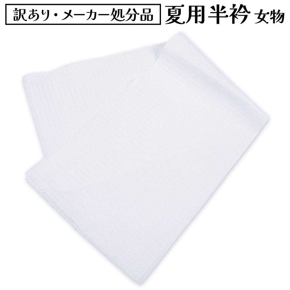 商品名 少々難ありのため訳あり特価！ キズ・汚れ・ヤケ・縫製難などある場合がございます 特価品のため返品・交換はお受けできませんのでご了承ください 透け感のある絽生地が見た目にも涼しく、 軽やかで清潔感のある衿元を演出します。 白半衿ならで...
