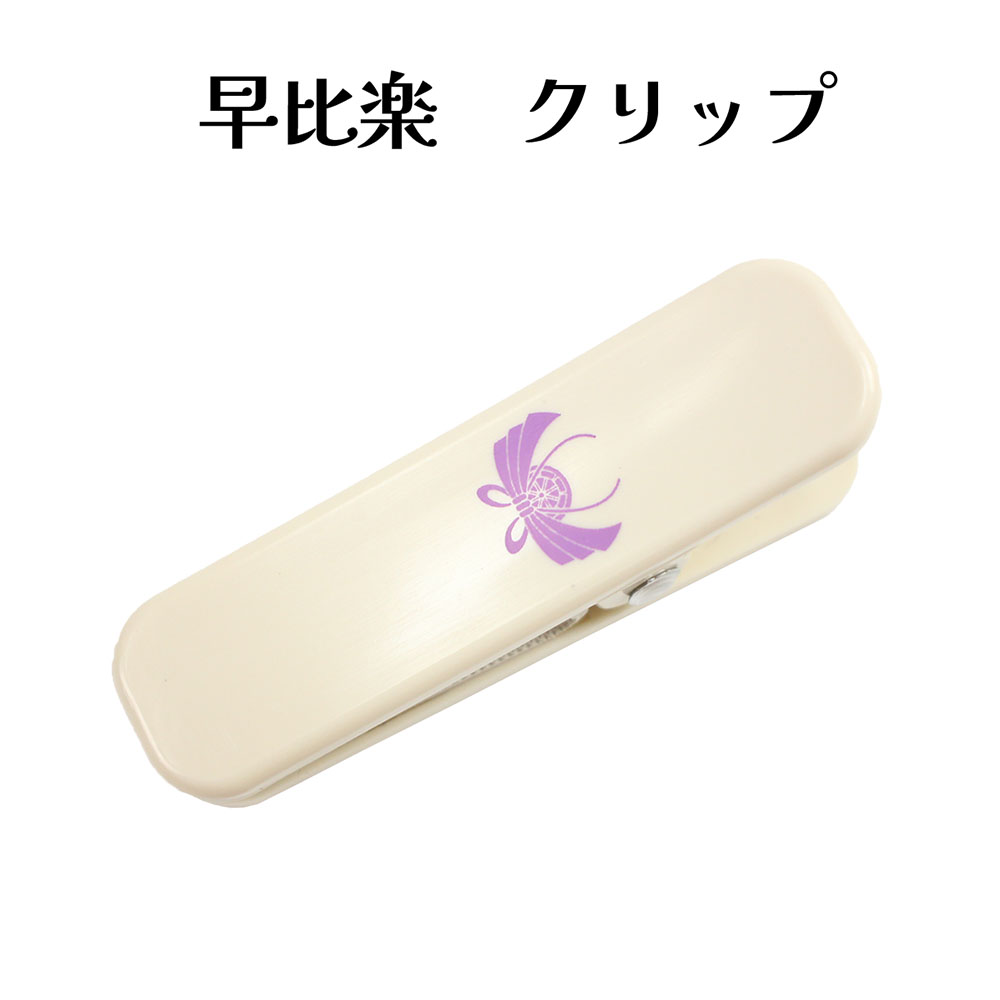 商品名 着付の時の必需品 袴や帯の手先の仮止めに便利です。 サイズ 約2×7.2cm 色 白 素材 本体：ABS樹脂 スプリング：カーボン硬鉱材 ゴム：天然ゴムNR白 かしめピン：アルミニウム 注意事項 できるだけ商品と同じ色目を出すよう努...