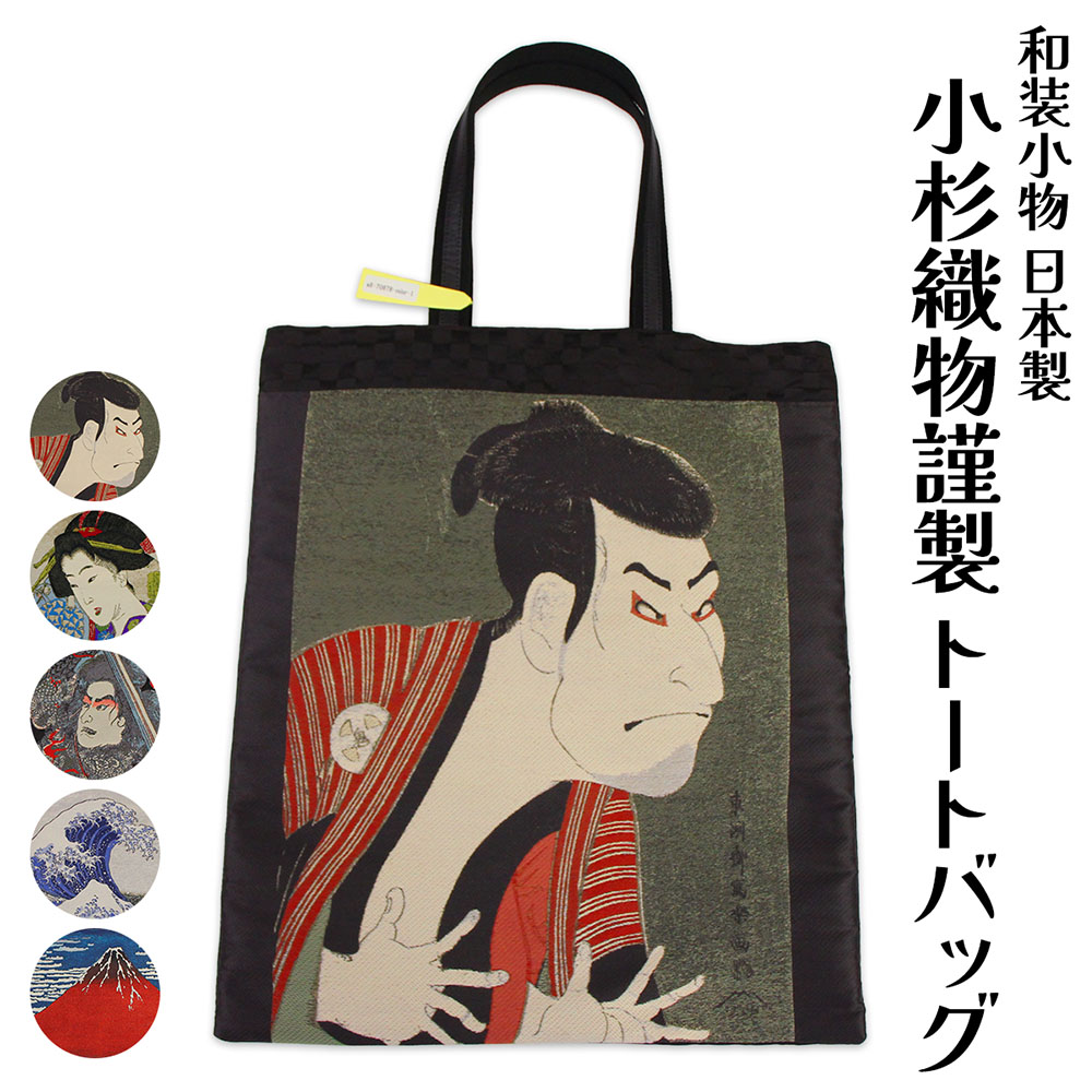 商品名 日本の名画を気軽に楽しめる、和柄デザインのトートバッグ。 葛飾北斎や写楽などの浮世絵を大胆にあしらった印象的なデザインは、 持つだけでコーディネートのアクセントに。 約43cm×36cmのしっかりサイズで、 A4ファイルや雑誌もすっ...