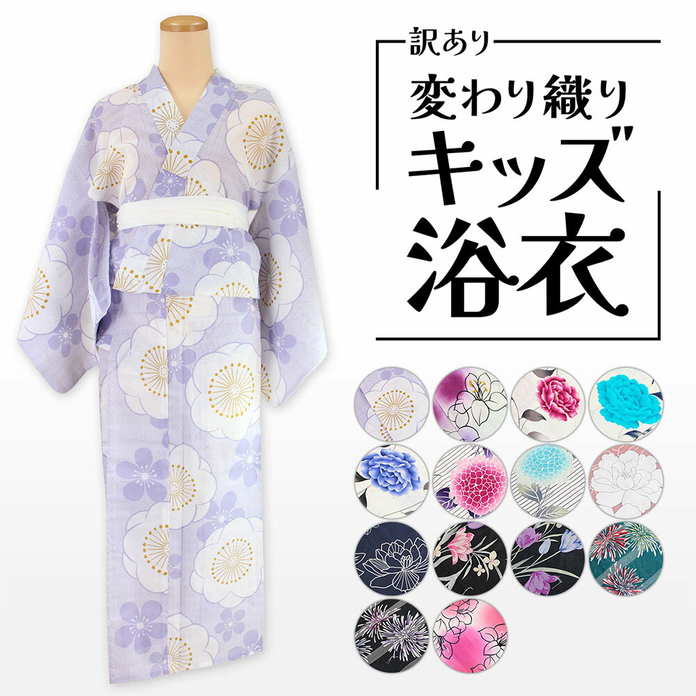 商品名 少々難ありのため訳あり特価！ キズ・汚れ・ヤケ・縫製難などある場合がございます 特価品のため返品・交換はお受けできませんのでご了承ください 小学生高学年から中学生頃のお子様におすすめの、 ハイジュニアサイズ浴衣です。 子供らしい可愛...